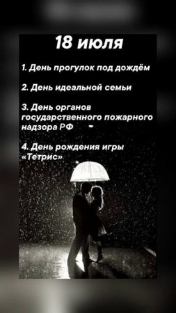 Какие праздники сегодня 18 июля #врек #вленту #популярное #праздник #празднуетпланета #июль