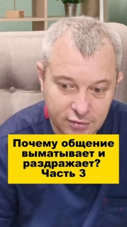 Почему общение выматывает и раздражает?  Часть 3