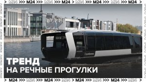 В Москве установлен новый рекорд по количеству проданных билетов на речные прогулки - Москва 24