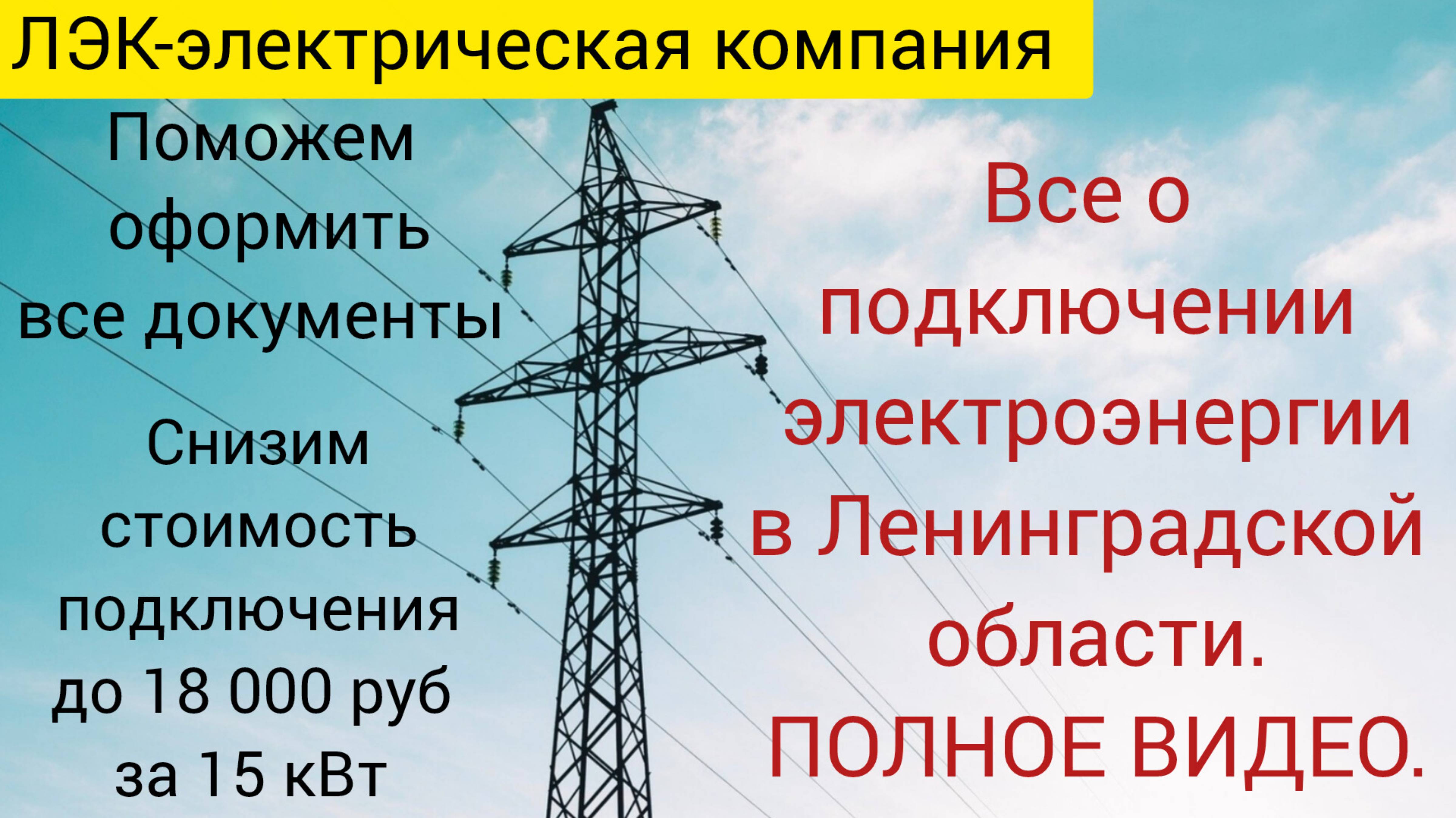 Подключении электричества на земельном участке в Ленинградской области на 2025 год. Полное видео.