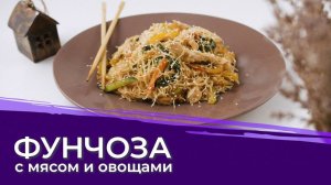 ФУНЧОЗА с мясом и овощами ФАНТАСТИКА! Как вкусно приготовить фунчозу? Рецепт вкусной фунчозы!