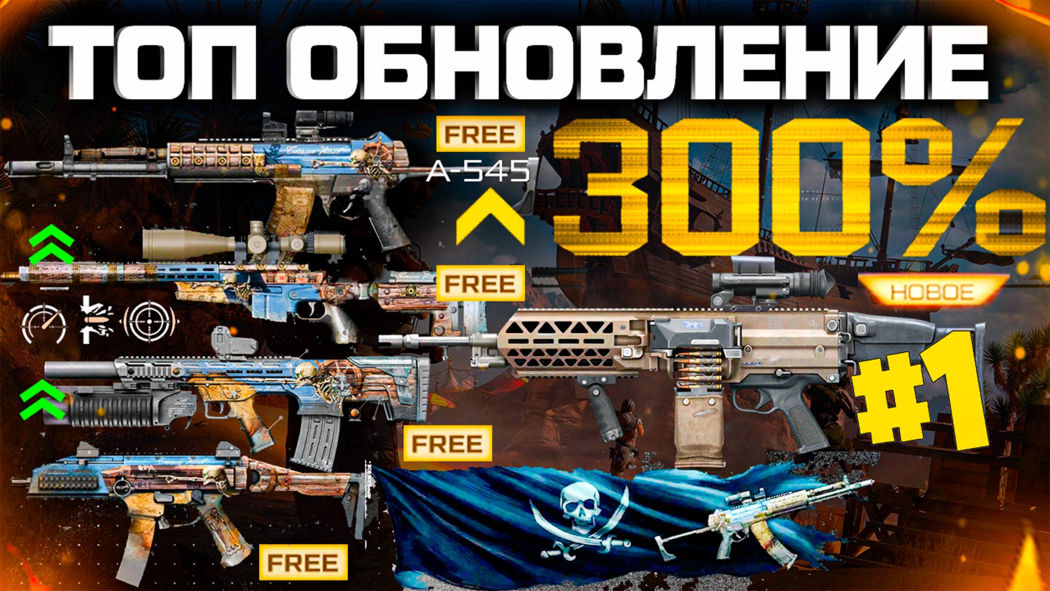 ЗАБИРАЙ А-545 И AX308 МОДЫ, АП PANZER, ИМБА ПУЛЕМЕТ WARFACE - Бонус 300% Пиратская Лихорадка