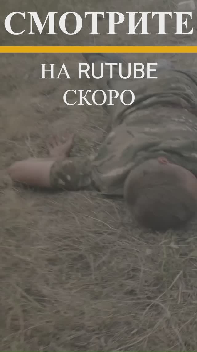 В СЕНТЯБРЕ В СВОБОДНОМ ДОСТУПЕ НА RUTUBE "СВОИ. Баллада о войне" Артема Артемова