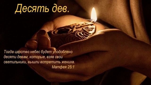 Десять дев.