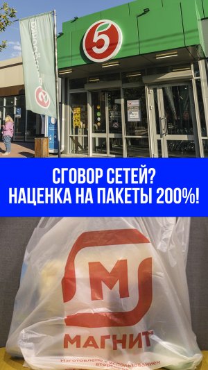 Наценка на пакеты 9,99: ФАС начала проверку сетей. Узнайте, почему они так стоят