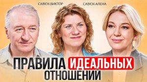 Правила ДОЛГИХ ОТНОШЕНИЙ с любимым человеком. Что скрывают счастливые пары