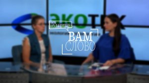 Передача "Вам слово".  Гость: Наталья Шишкина - пресс-секретарь "Экотек"
