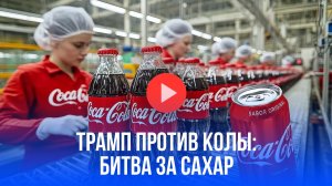 Coca-Cola молчит: Трамп заявил о замене сиропа на сахар, но это не всё