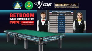 Встреча 7 / 16.07.25. Betboom Кубок чемпионов 2025. Св.я пирамида. Е. Башкатов (RUS)  - Д.Миронова