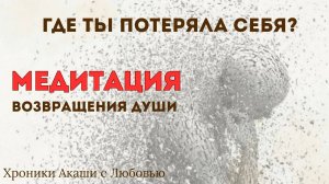 Медитация Возвращение Души домой