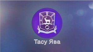 18.07.2025 Программа “Тасу Ява” на ненецком языке