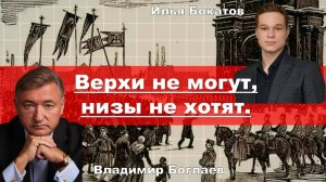 Владимир Боглаев: Верхи не могут, низы не хотят.