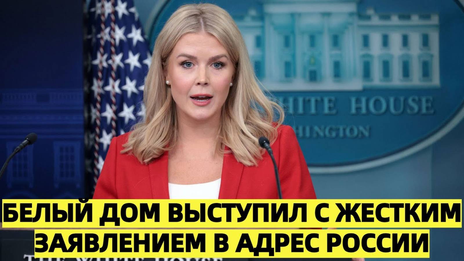 Белый дом выступил с жестким заявлением в адрес России