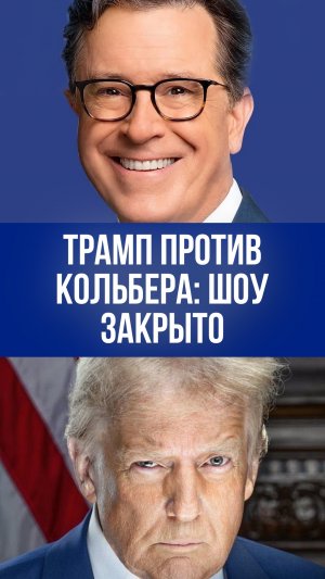 Шоу Кольбера закрывают: причина – финансы или гнев Трампа?
