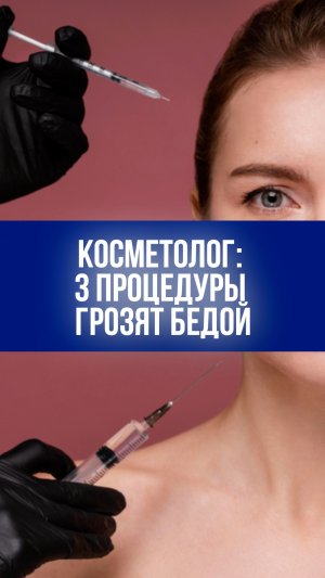 Косметолог Кузнецова: 3 опасные процедуры, которые могут обернуться бедой