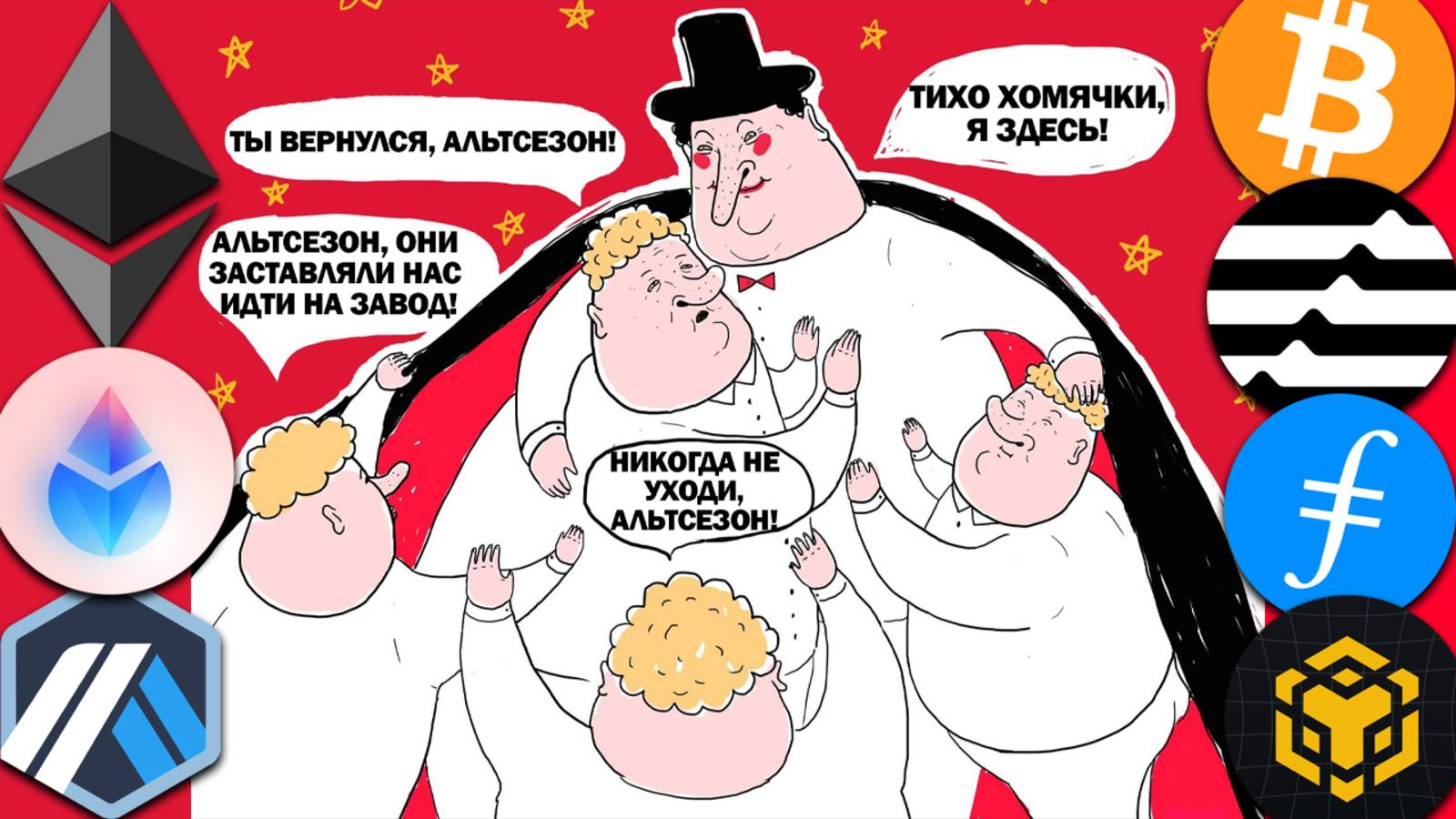 Альтсезон начался? Как будет проходить альтсезон? Разбор монет: BTC ETH ARB BNB LDO APT FIL