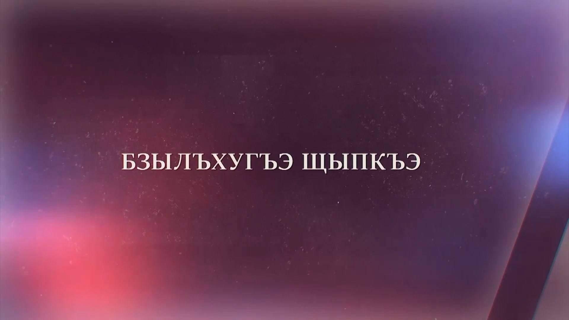 «Бзылъхугъэ щыпкъэ».