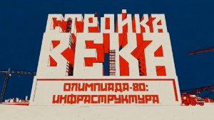 Стройка века. Олимпиада-80: инфраструктура