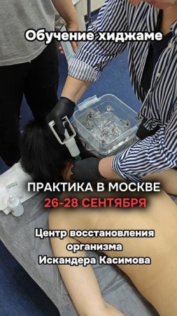 Обучение ХИДЖАМЕ В МОСКВЕ С СЕРТИФИКАТОМ!