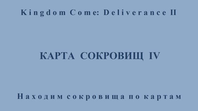 Kingdom Come: Deliverance II. Карта сокровищ IV