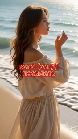 Учим английский - send