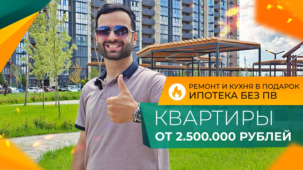 Самые недорогие КВАРТИРЫ в Краснодаре! ИПОТЕКА без ПВ. РЕМОНТ в подарок! Планировки и ЦЕНЫ 2025.