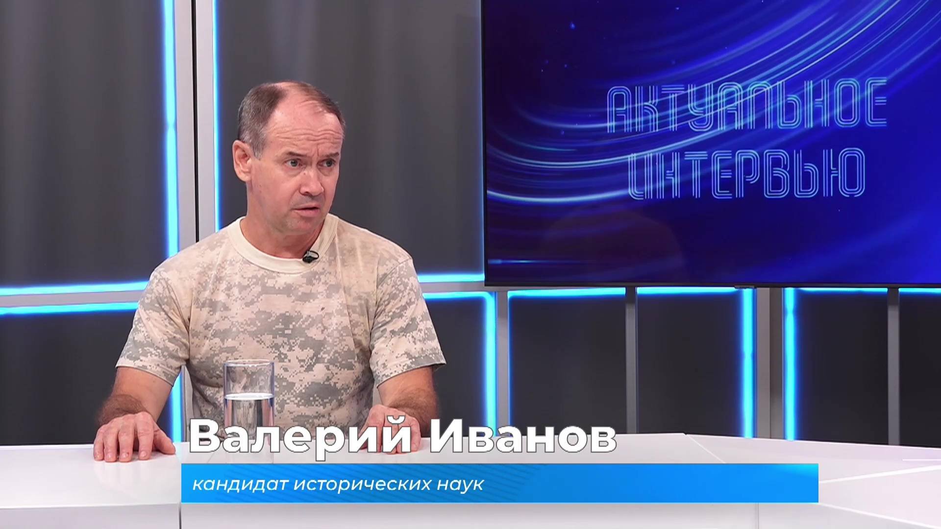 (17.07.2025) Актуальное интервью. Валерий Иванов о подготовке Комсомольска к войне с Японией