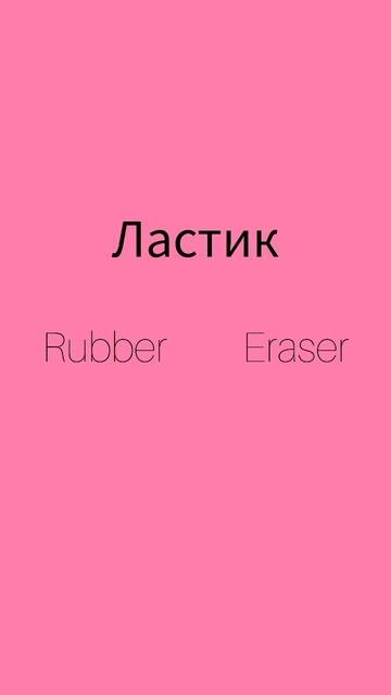 Как же будет по английски слово ЛАСТИК?