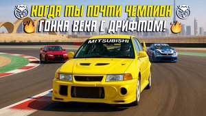 Когда ты почти чемпион: Гонка века с дрифтом на поребрике и врагами в зеркале!