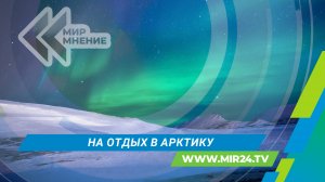 На отдых в Арктику: чем она так привлекает туристов?