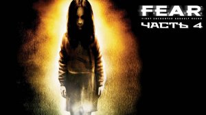 F.E.A.R. (Часть 4) 18+
