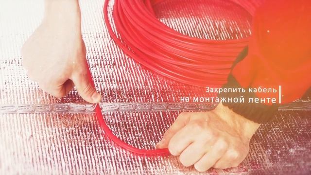 Простой монтаж теплого полы Thermo. Thermocable