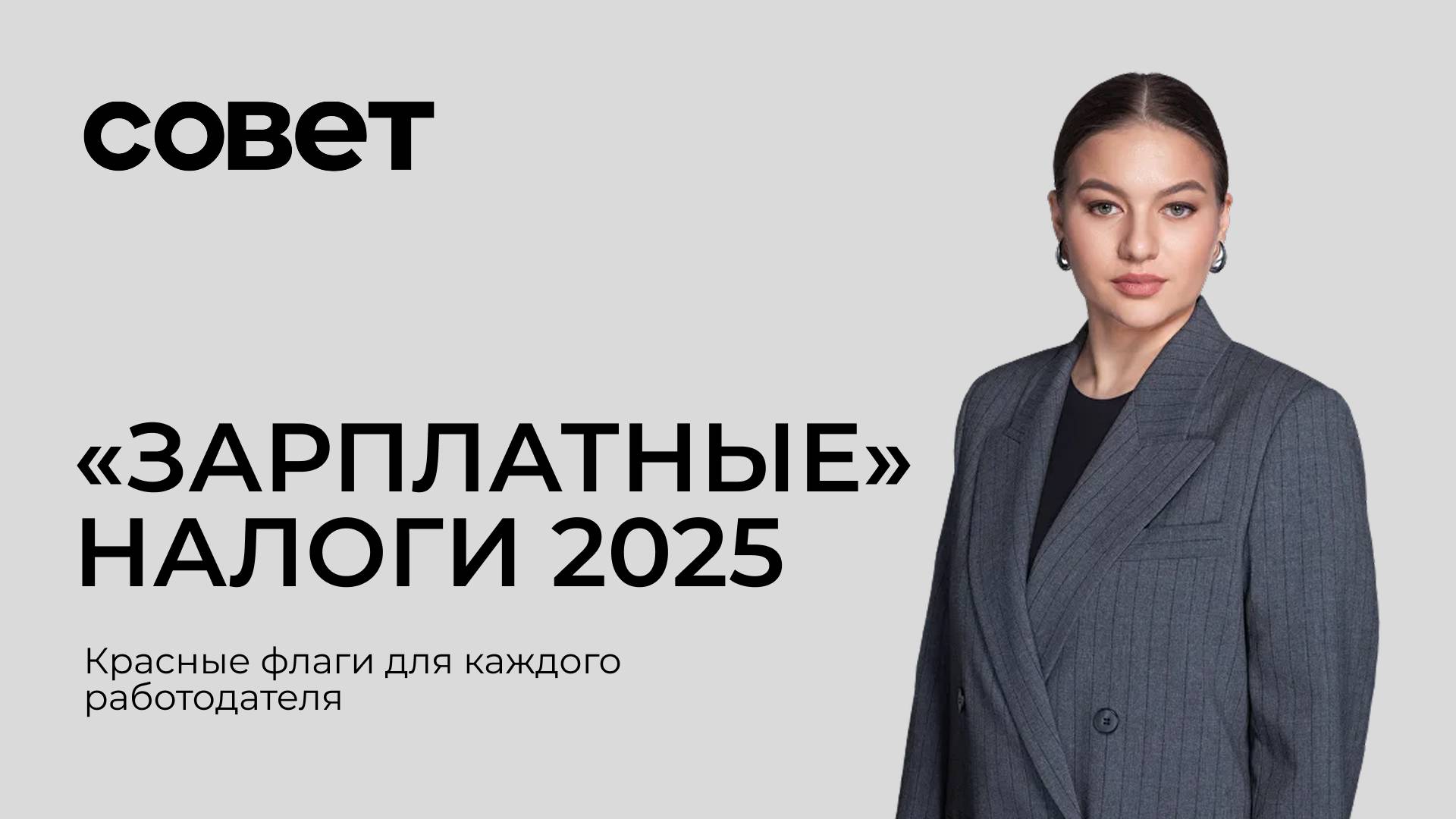 Вебинар Зарплатные налоги 2025: «красные флаги» для каждого работодателя