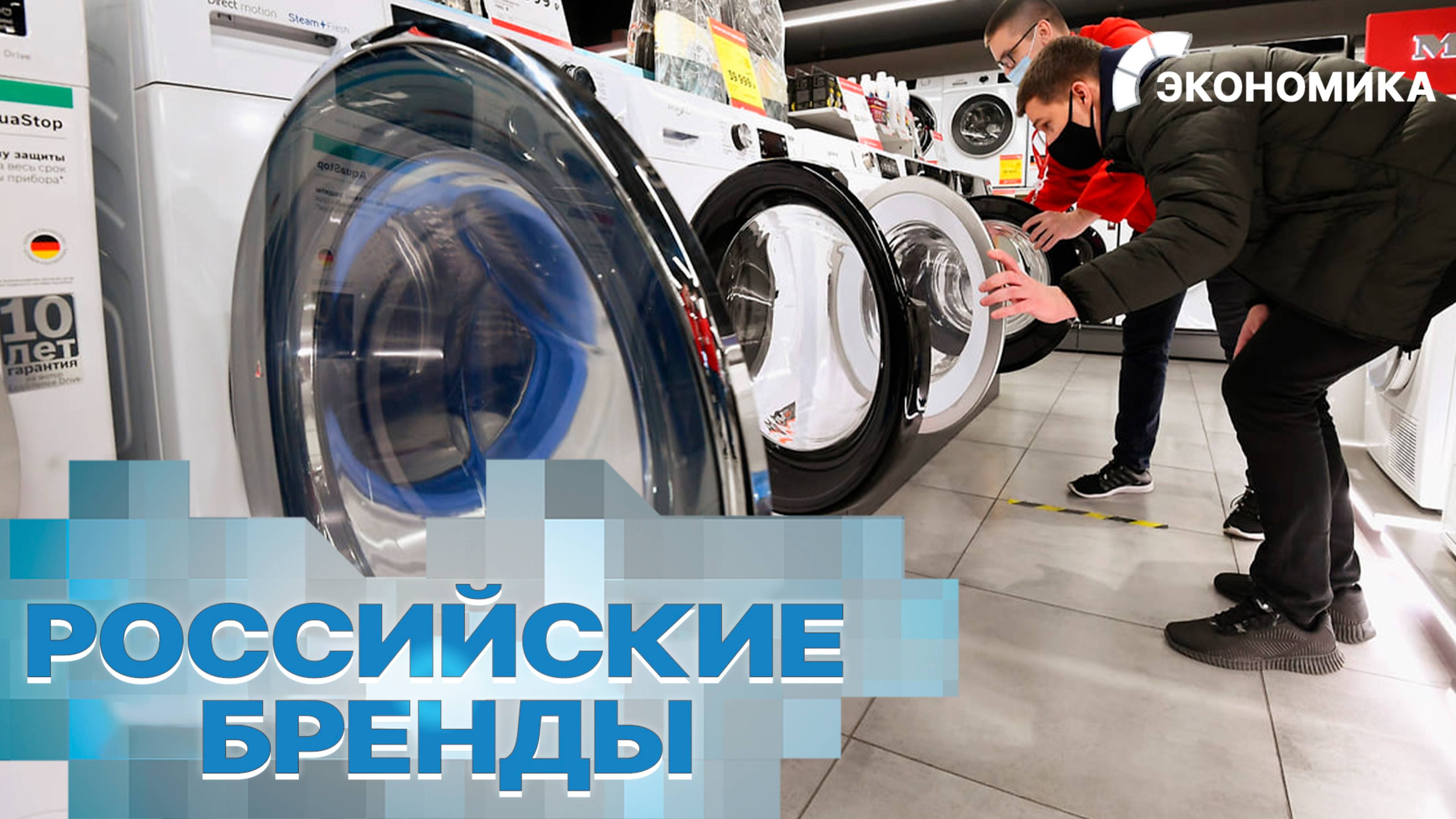 В России вырос спрос на отечественные марки электроники и бытовой техники | Вместе выгодно