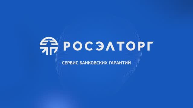 Банковские гарантии Росэлторг