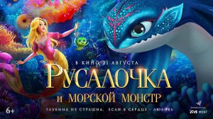 РУСАЛОЧКА И МОРСКОЙ МОНСТР. В КИНО С 21 АВГУСТА!