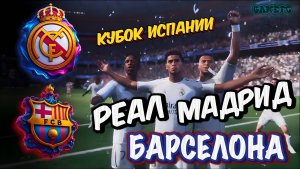 🏆КУБОК ИСПАНИИ | БАРСЕЛОНА ~ РЕАЛ МАДРИД ► ПОЛНЫЙ МАТЧ #сезонконтентаRUTUBE