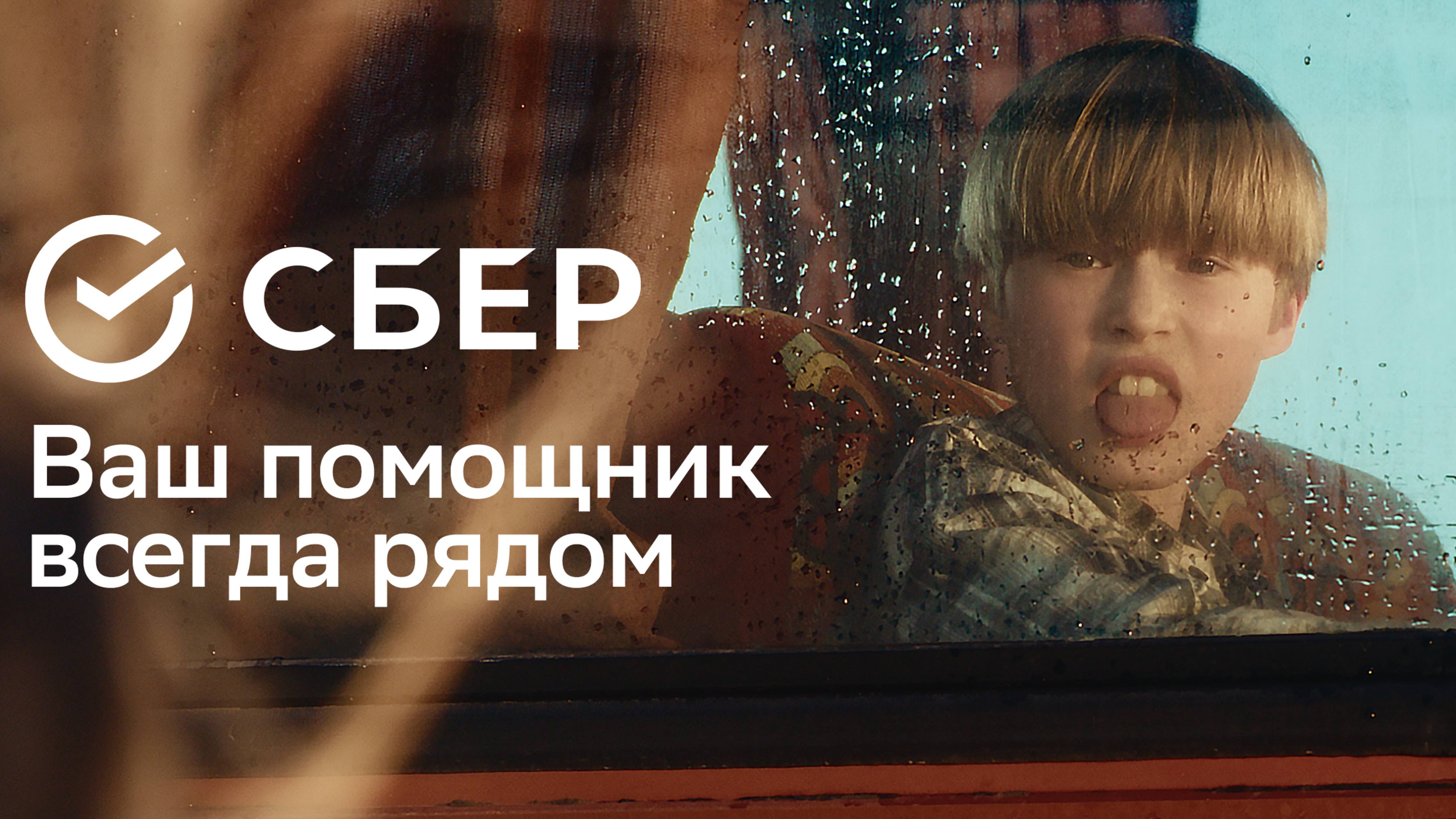 Сбер. Ваш помощник всегда рядом