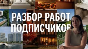 Разбор рендеров подписчиков ｜ Как поднять стоимость рендера？