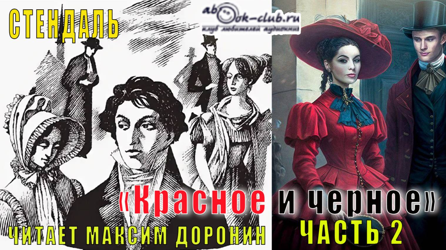 Стендаль "Красное и черное" (часть 1 главы с 21 по 30)