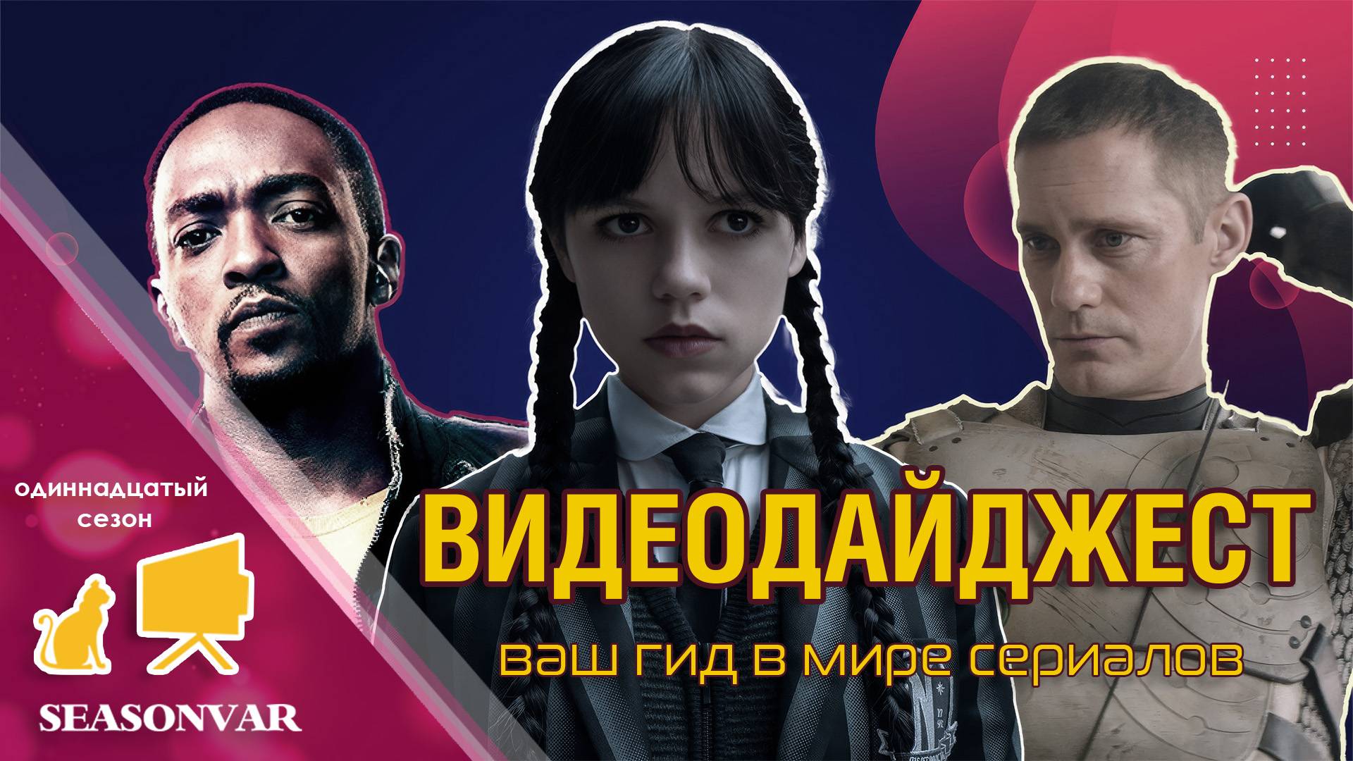 Видеодайджест "По сезону" - выпуск 29 (Одиннадцатый сезон, 2025)