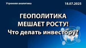 ГЕОПОЛИТИКА МЕШАЕТ РОСТУ! Что делать инвестору?