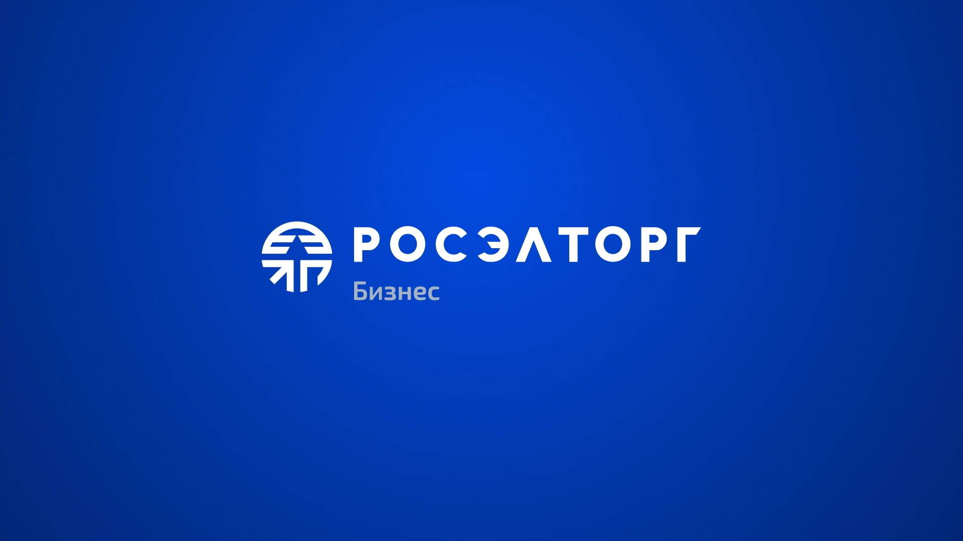 Росэлторг.Бизнес