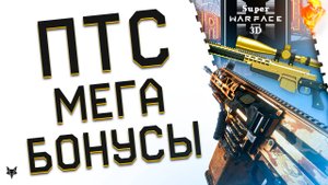 ОБНОВЛЕНИЕ ПТС ВАРФЕЙС!МЕГА БОНУСЫ В SUPER WARFACE 3D!НОВОЕ ЗОЛОТО СТАРОЙ МЕТЫ,МОДЫ НА НОЖИ,БП!