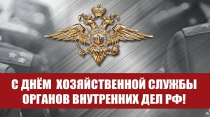 День хозяйственной службы органов внутренних дел Российской Федерации