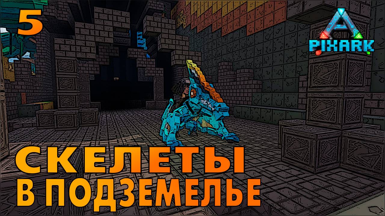 PixARK #5 Скелеты в подземелье