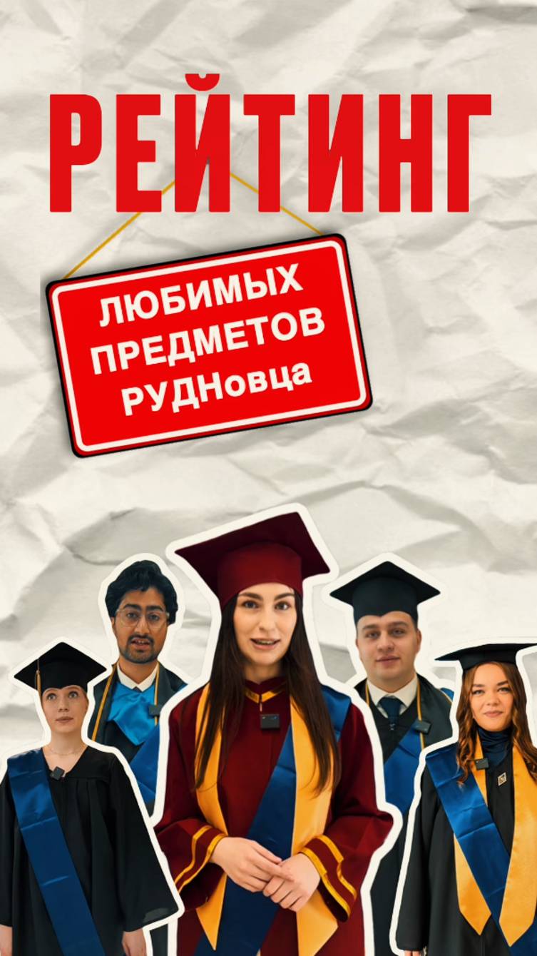 Рейтинг любимых предметов от выпускников РУДН