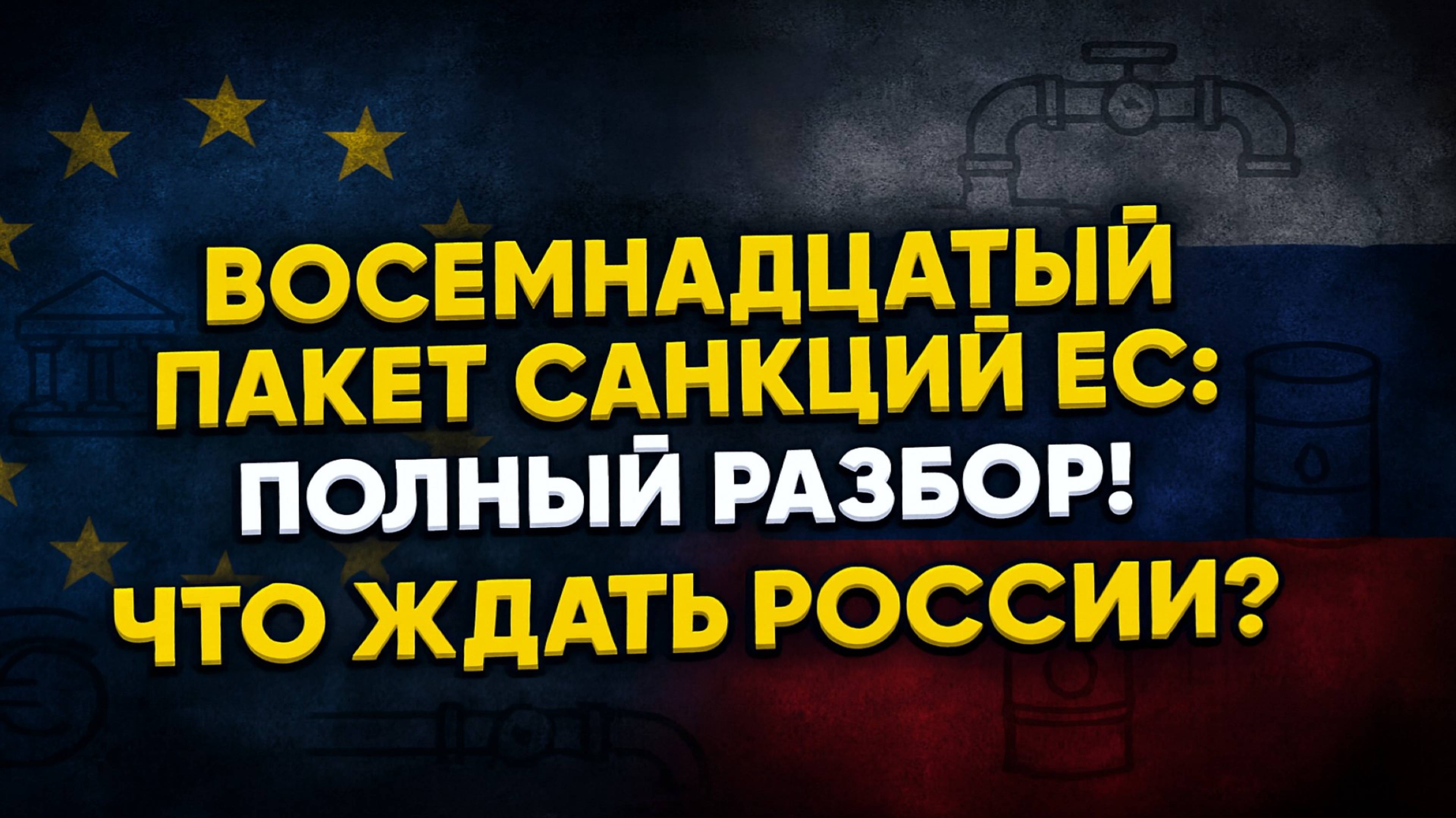 ЕС согласовал новый пакет санкций против России
