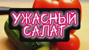 Ужасный салат.