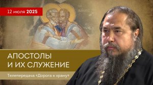 Святые апостолы и их служение. Дорога к храму от 120725